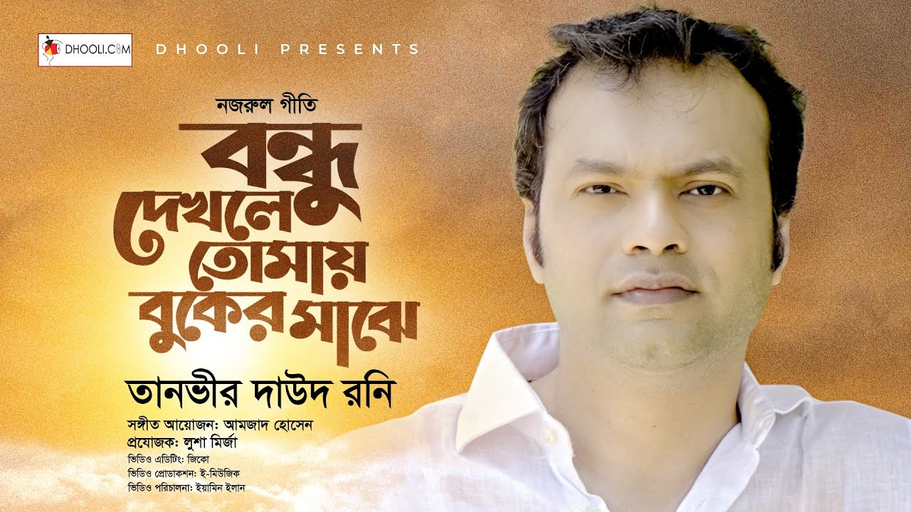 Bondhu Dekhle Tomay । বন্ধু দেখলে তোমায় । Tanbeer Dawood Rony । Nuzrul ...