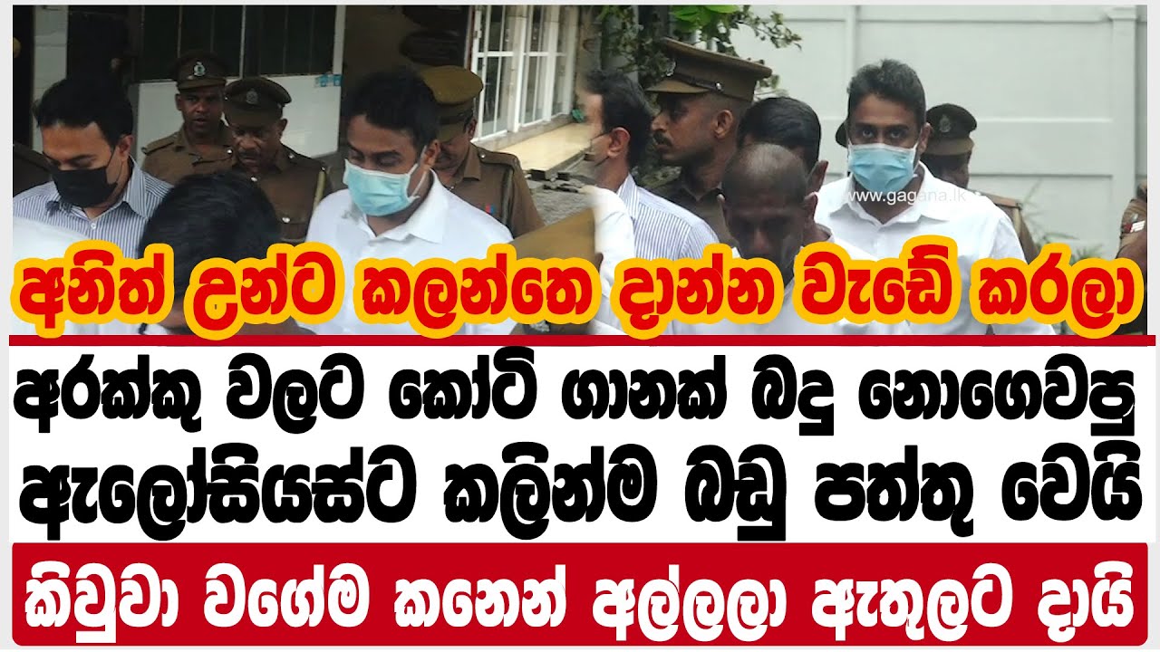 අරක්කු වලට කෝටි ගානක් බදු නොගෙවපු ඇලෝසියස්ට කලින්ම බඩු පත්තු වෙයි ...