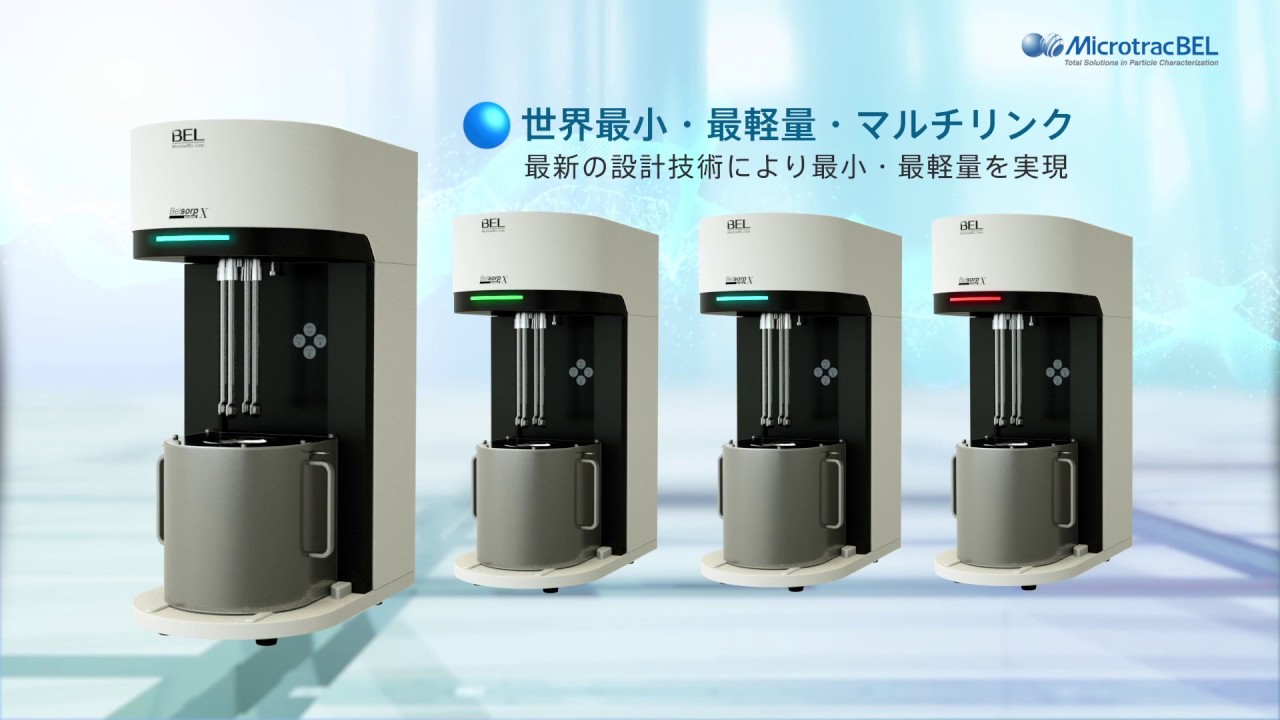 比表面積・細孔分布測定装置 BELSORP-miniX - YouTube