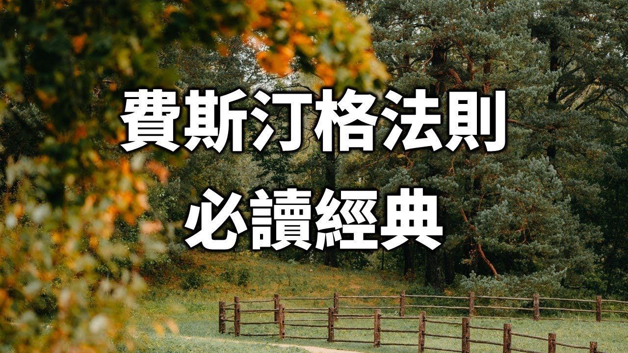 費斯汀格法則，必讀經典 Festinger's Law, a must-read classic【愛學習 】 - YouTube