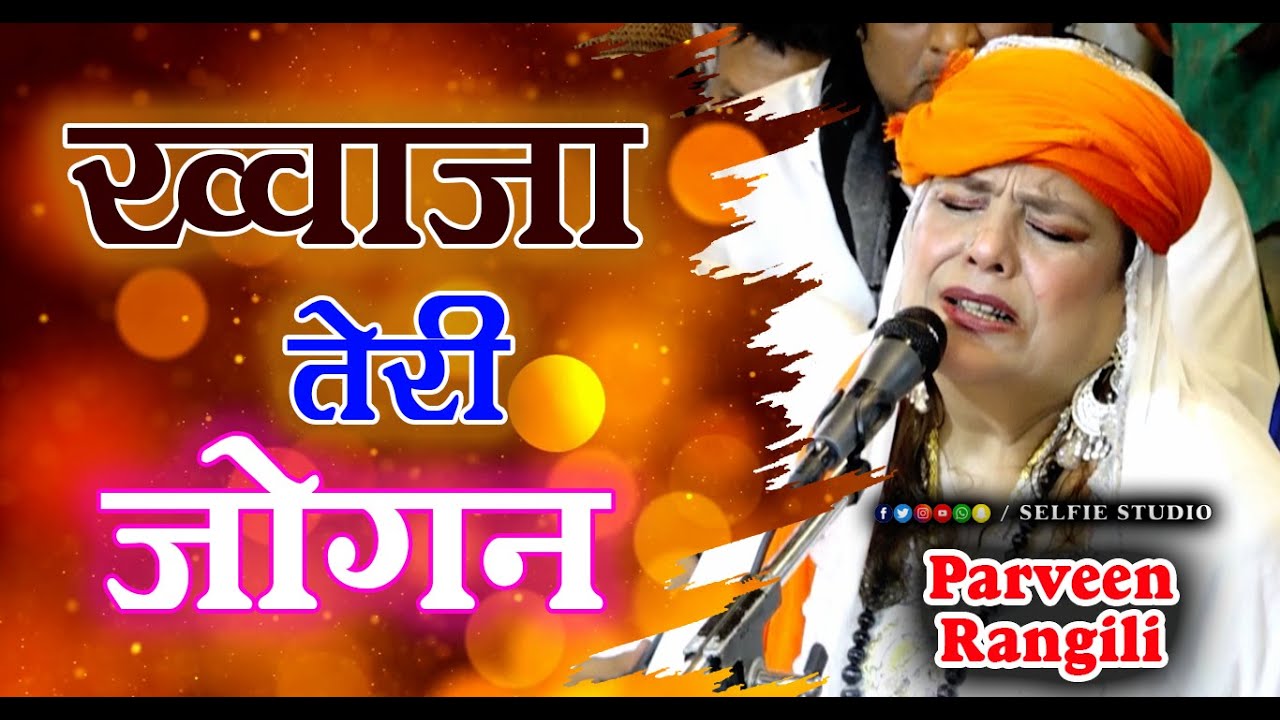 गरीब नवाज़ Special क़व्वाली | Khwaja Teri Jogan | ख्वाजा तेरी जोगन ...