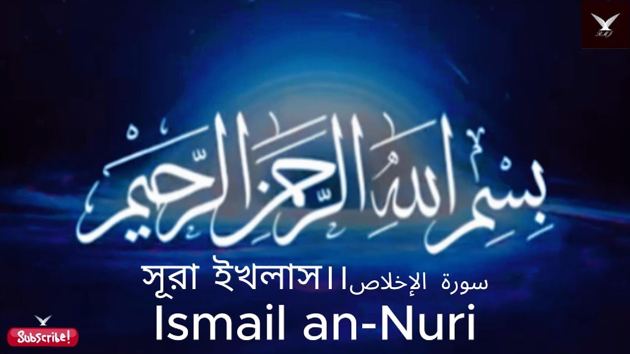 Surah Ikhlas سورة الإخلاص সূরা ইখলাস Ismail an Nuri।।Ramzan Sheikh ...