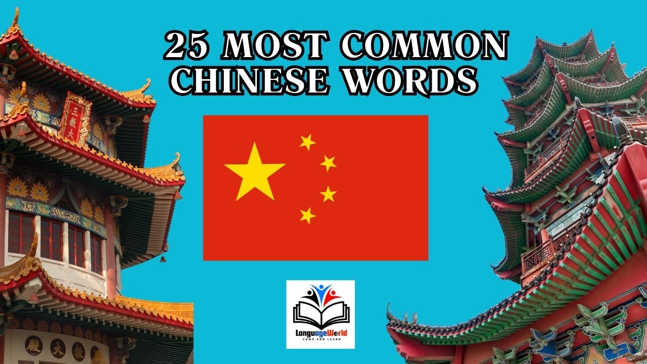 Learning Chinese / 25 Most Common Chinese Words / Part 2 - YouTube