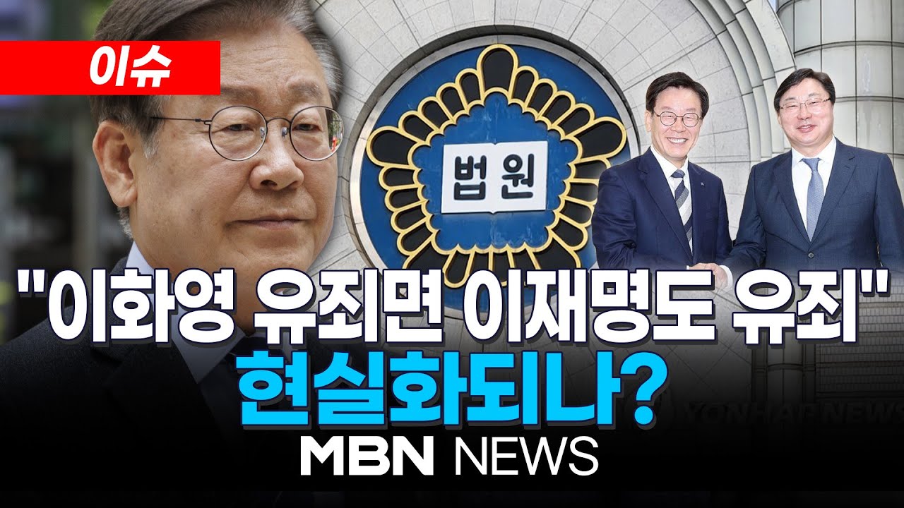 [이슈] 이재명 쌍방울 대북송금 사건 이화영 1심 중형 재판부 배당 민주당 정치 판결 응징 검토 판사 탄핵 추진