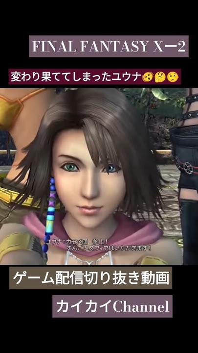FINAL FANTASY Ⅹ―2(変わり果ててしまったユウナ)#ff10 #ffx2 #ゲーム実況 #ゲーム配信 #ユウナ #切り抜き #shorts - YouTube