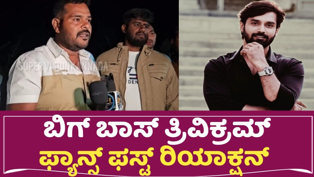 Bigg boss Trivikram : ಅಭಿಮಾನಿಗಳ ರಿಯಾಕ್ಷನ್ | Bigg boss kannada season 11 ...