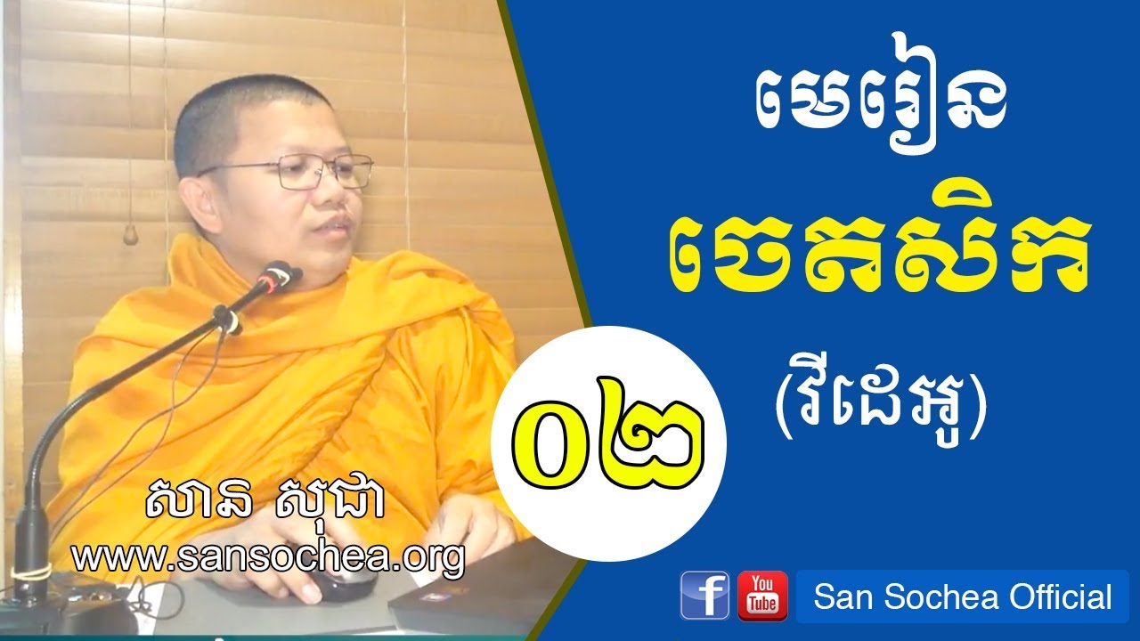 San Sochea Dharma Teaching - Cetasika Learning Part 02 | Khmer Dharma ...