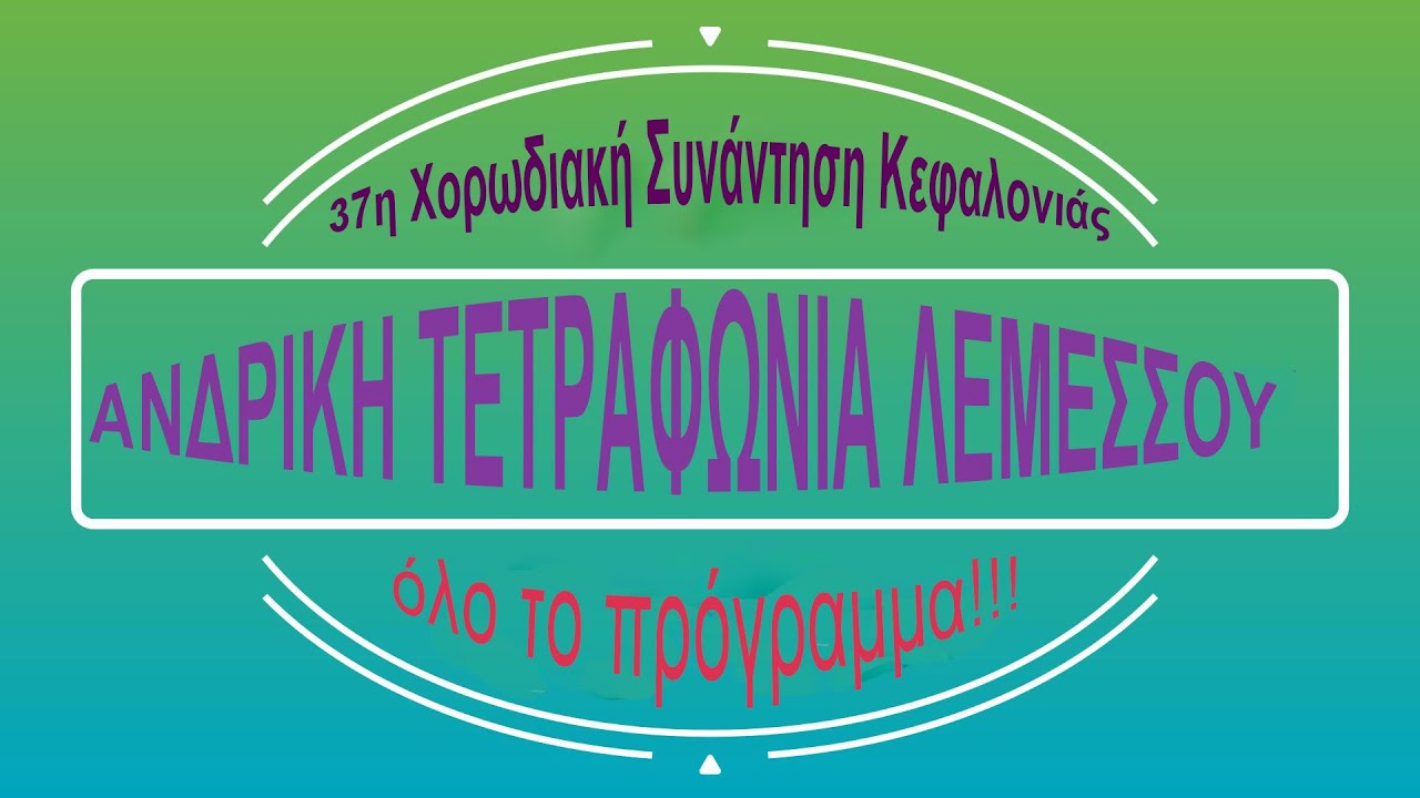 Ανδρική Τετραφωνία Λεμεσσού - ΟΛΟ ΤΟ ΠΡΟΓΡΑΜΜΑ!!! - YouTube
