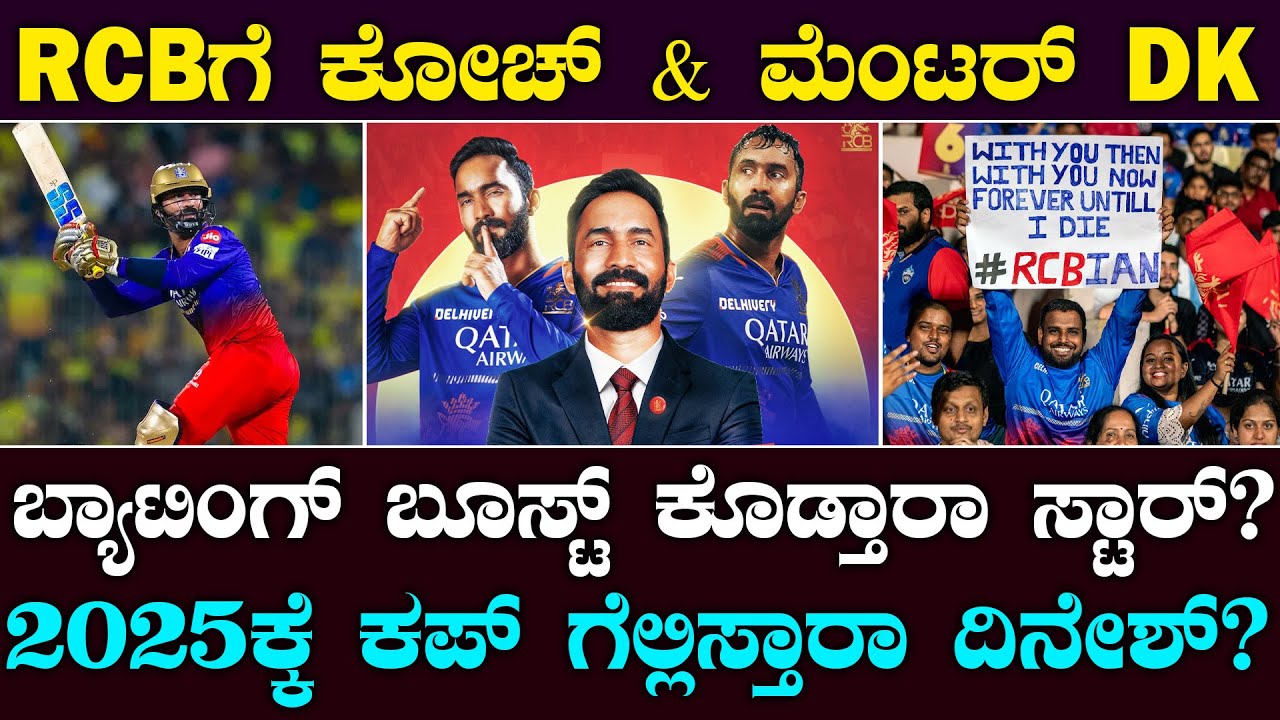DK comes back to RCB for IPL 2025 | RCBಗೆ ಡಿಕೆ ರೀ ಎಂಟ್ರಿ | 2025ರ ...