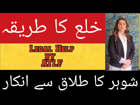 Khula  Legal Procedure | Women Right | When & How to Divorce | Khala Kese lain | Separation | ATLF