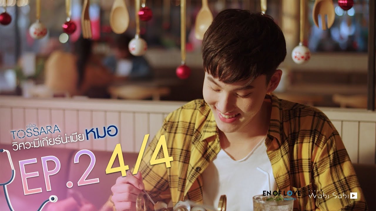 [Official] | TOSSARA วิศวะมีเกียร์น่ะเมียหมอ | EP.2 [4/4] | En Of Love รักวุ่นๆของหนุ่มวิศวะ ...