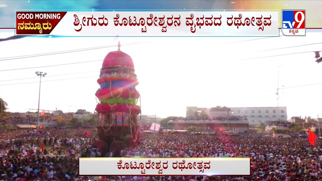 Sri Guru Kottureshwara Rathotsava: ಶ್ರೀಗುರು ಕೊಟ್ಟೂರೇಶ್ವರನ ವೈಭವದ ರಥೋತ್ಸವ ...