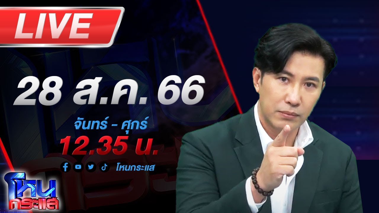 🔴Live โหนกระแส ปวดใจใครว่าดีมีแต่เปลืองน้ำตา...เจ้าบ่าวช็อก! แต่งงาน 3 วัน เจ้าสาวบอกเลิก - YouTube