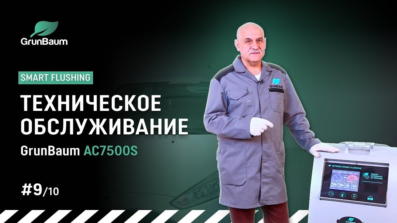 Видеоинструкция GrunBaum AC7500S. Техническое обслуживание - YouTube