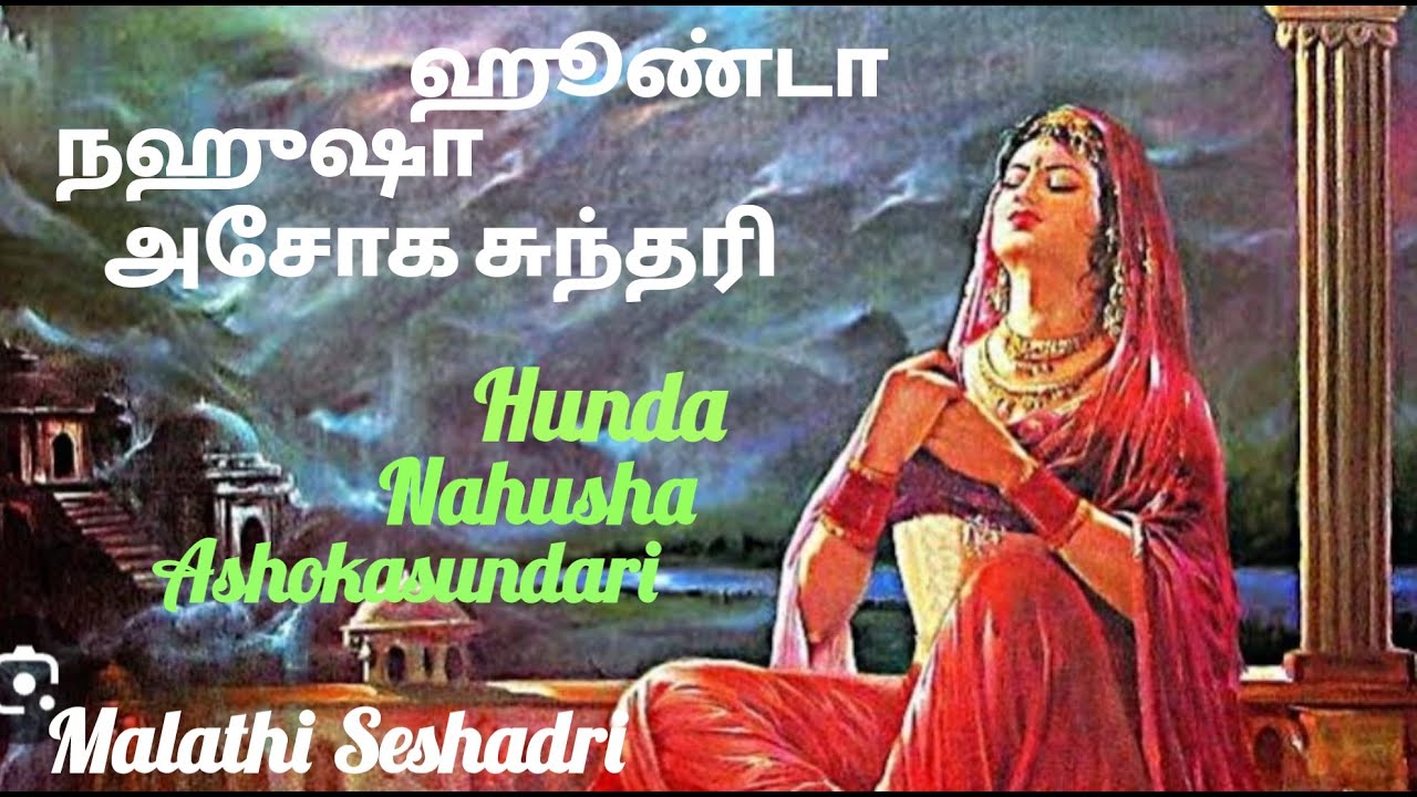 Hunda Nahusha Ashokasundari | short tamil story from Mahabharata ...