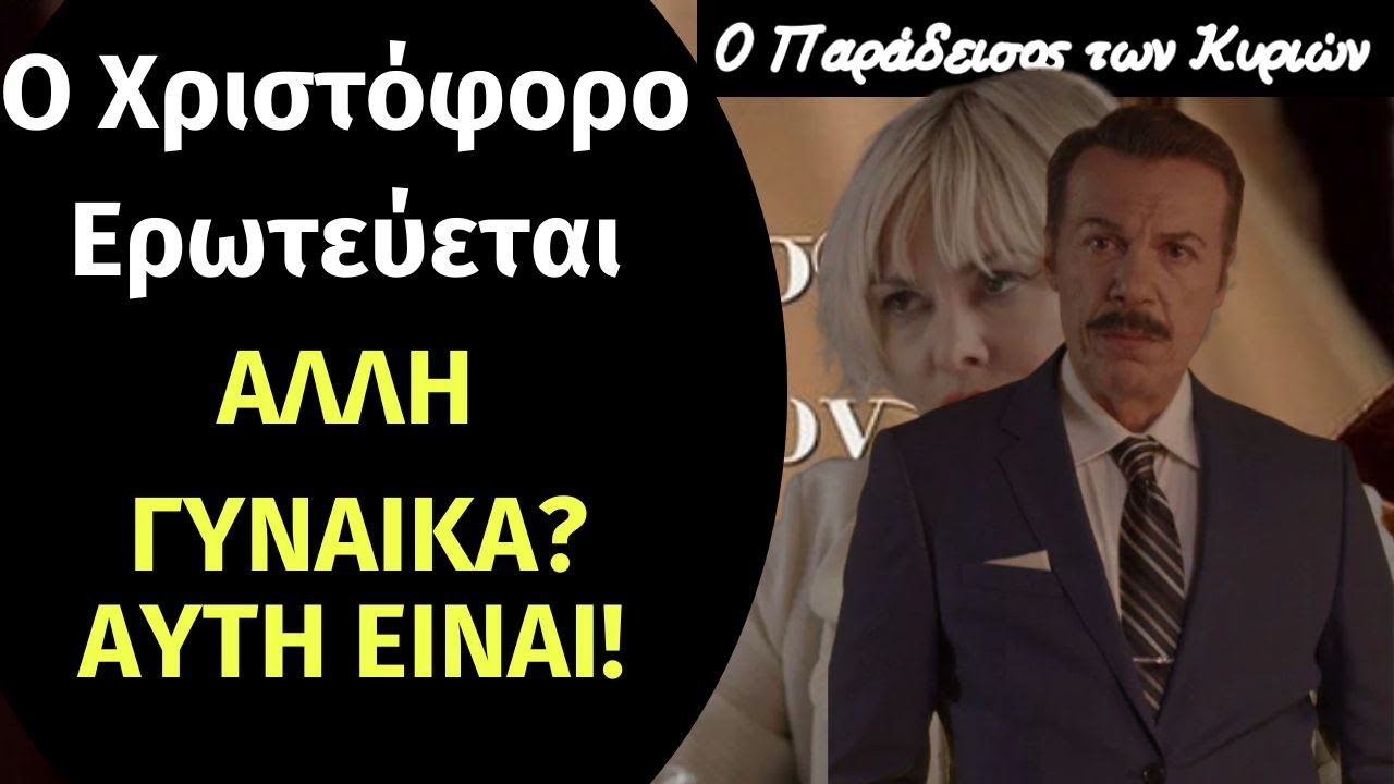 Ο Παράδεισος των Κυριών Β Κύκλος Spoiler: Ο Χριστόφορο Ερωτεύεται ΑΛΛΗ ...