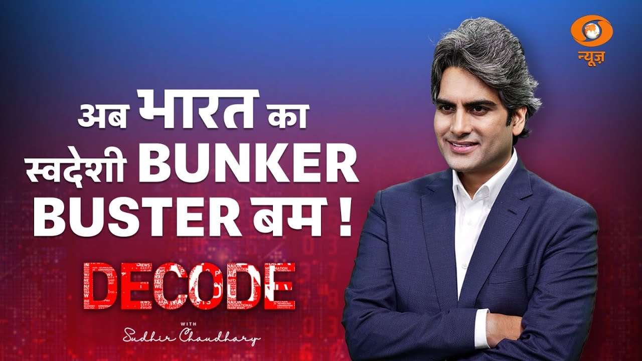 अब भारत का स्वदेशी Bunker Buster Bumb! । DRDO। Narendra Modi । Decode with Sudhir Chaudhary ...