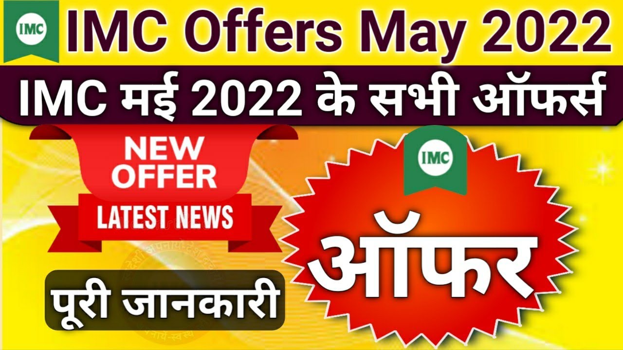IMC Offers May 2022 || Imc मई 2022 के सभी ऑफर की पूरी जानकारी || IMC ...