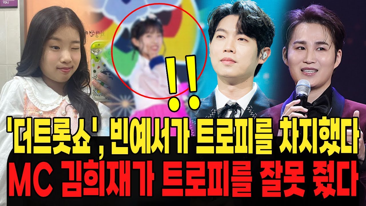 Sbs M 더트롯쇼 빈예서가 20명이 넘는 선배들을 제치고 영예의 트로피를 차지했다 Mc 김희재가 갑자기 손태진에게 잘못된 트로피를 선물했다→어색한 상황