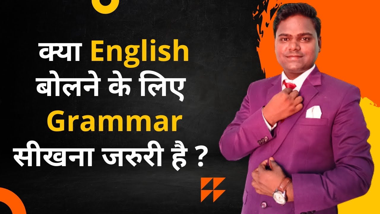 Kya English Speaking Ke Liye Grammar Jaruri Hai | Kya English Bolne Ke ...
