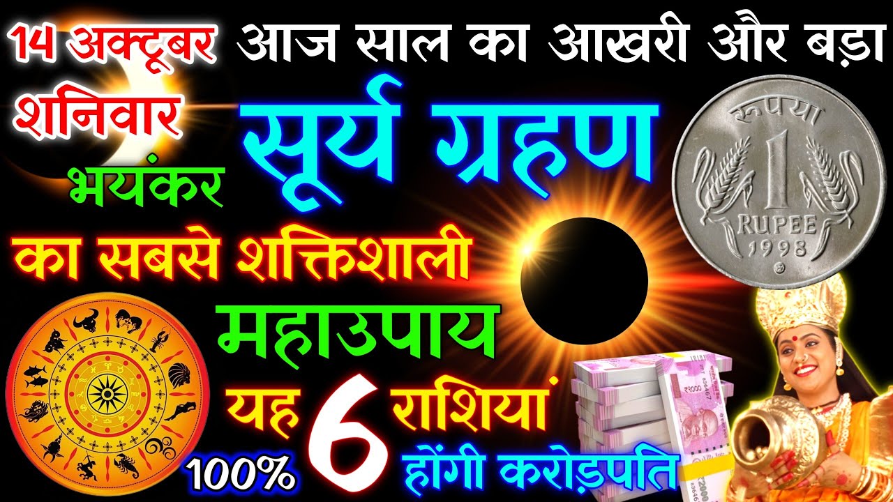 14 अक्टूबर सूर्य ग्रहण धनप्राप्ति उपाय, आज धनवान बनने का सबसे शक्तिशाली ...