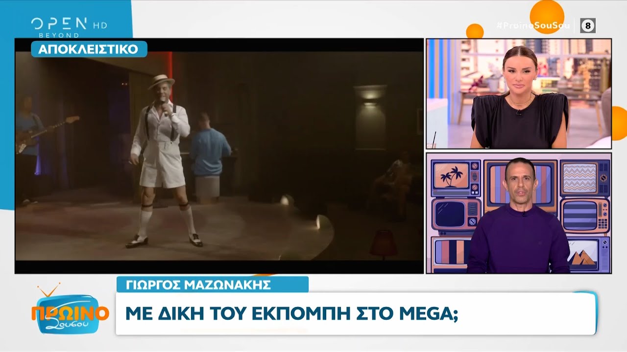 Γιώργος Μαζωνάκης: Με δική του εκπομπή στο Mega; | Πρωινό ΣουΣου 03/11 ...