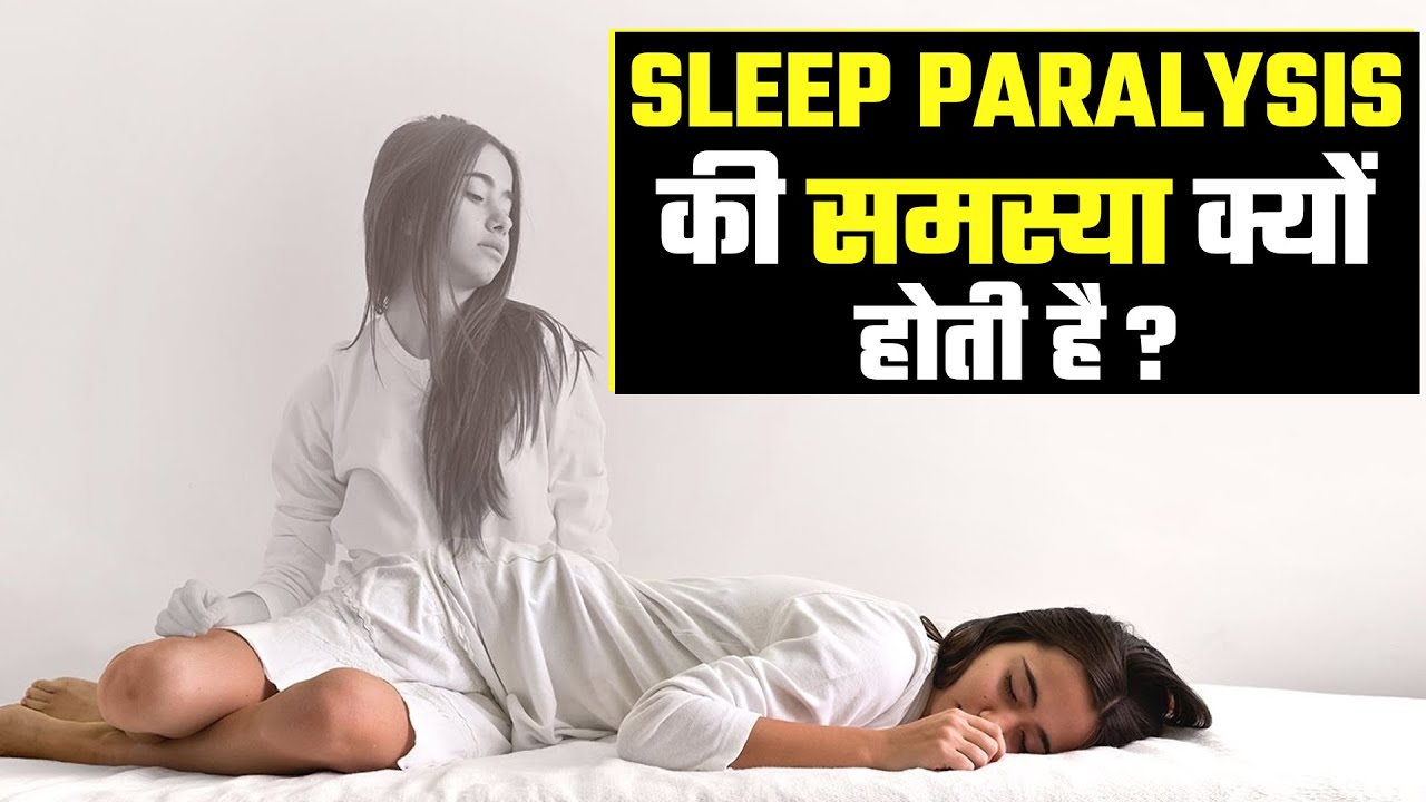 What is Sleep Paralysis? Sleep Paralysis Explained | Bharat Home ...