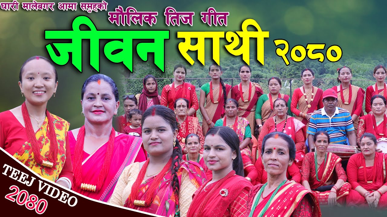 new Nepali teej song 2080/2023 “जीवन साथीसँगको चेलिको बेदना” maulik ...
