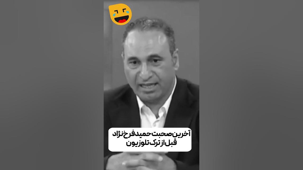 آخرین جمله حمید فرخ نژاد در تلوزیون ایران Youtube