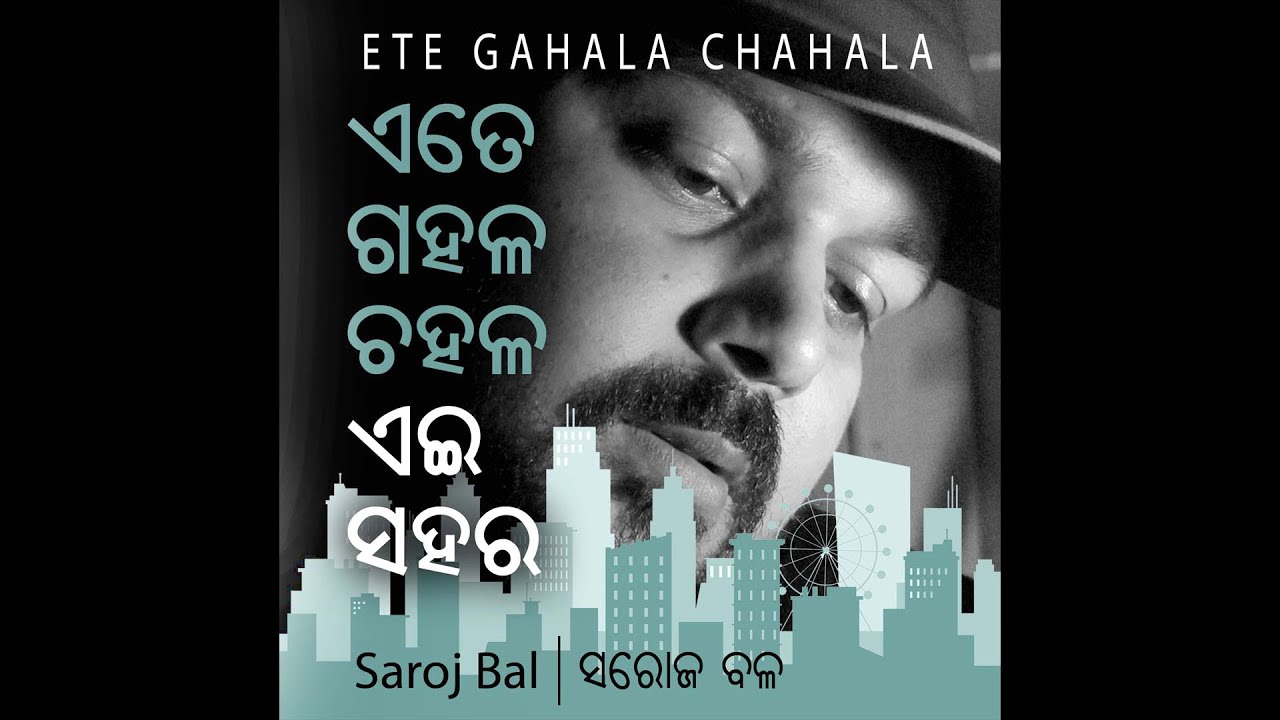 Ete Gahala Chahala Ei Sahara | Saroj Bal | Odia Sad Song | ଏତେ ଗହଳଚହଳ ...