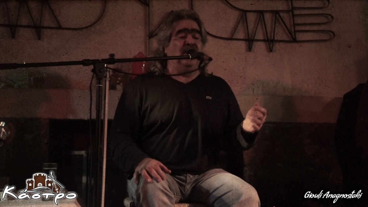 Ν.Γωνιανακης-βασιλικακι μου -Κάστρο - YouTube