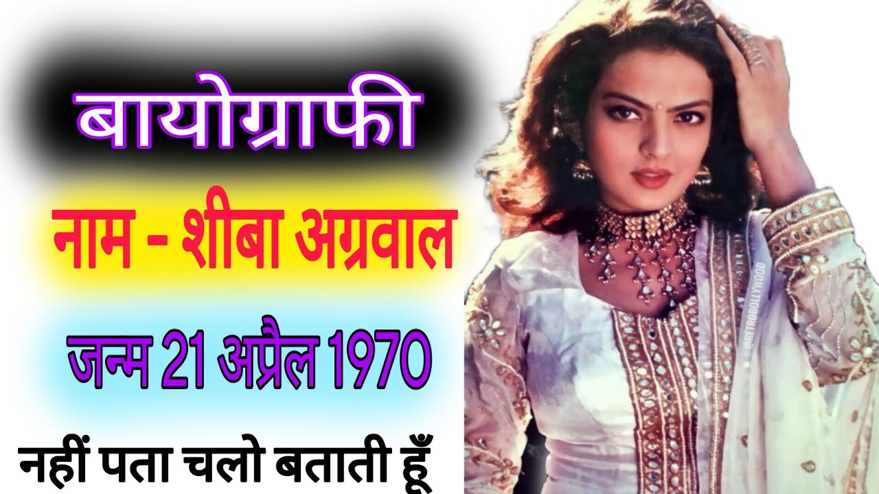 शीबा अग्रवाल की बायोग्राफी वीडियो || Sheeba Agarwal ki biography video ...
