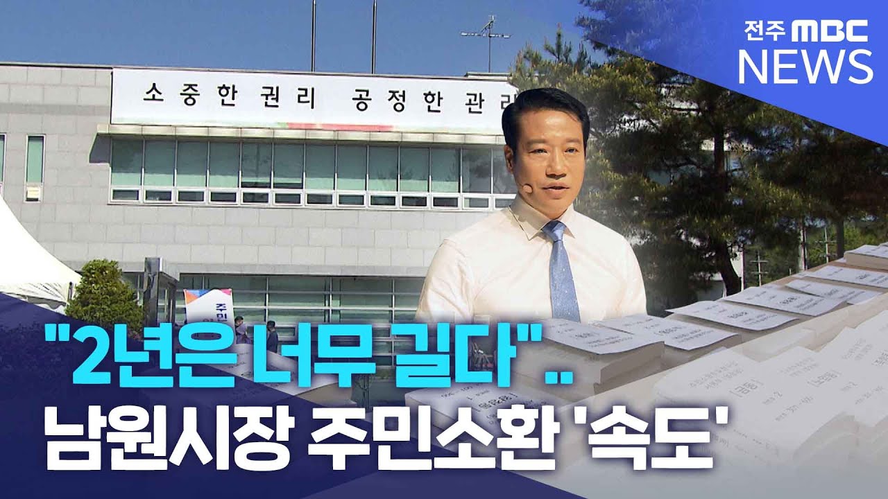 "2년은 너무 길다".. 남원시장 주민소환 '속도' | 전주MBC 240425 방송 - YouTube