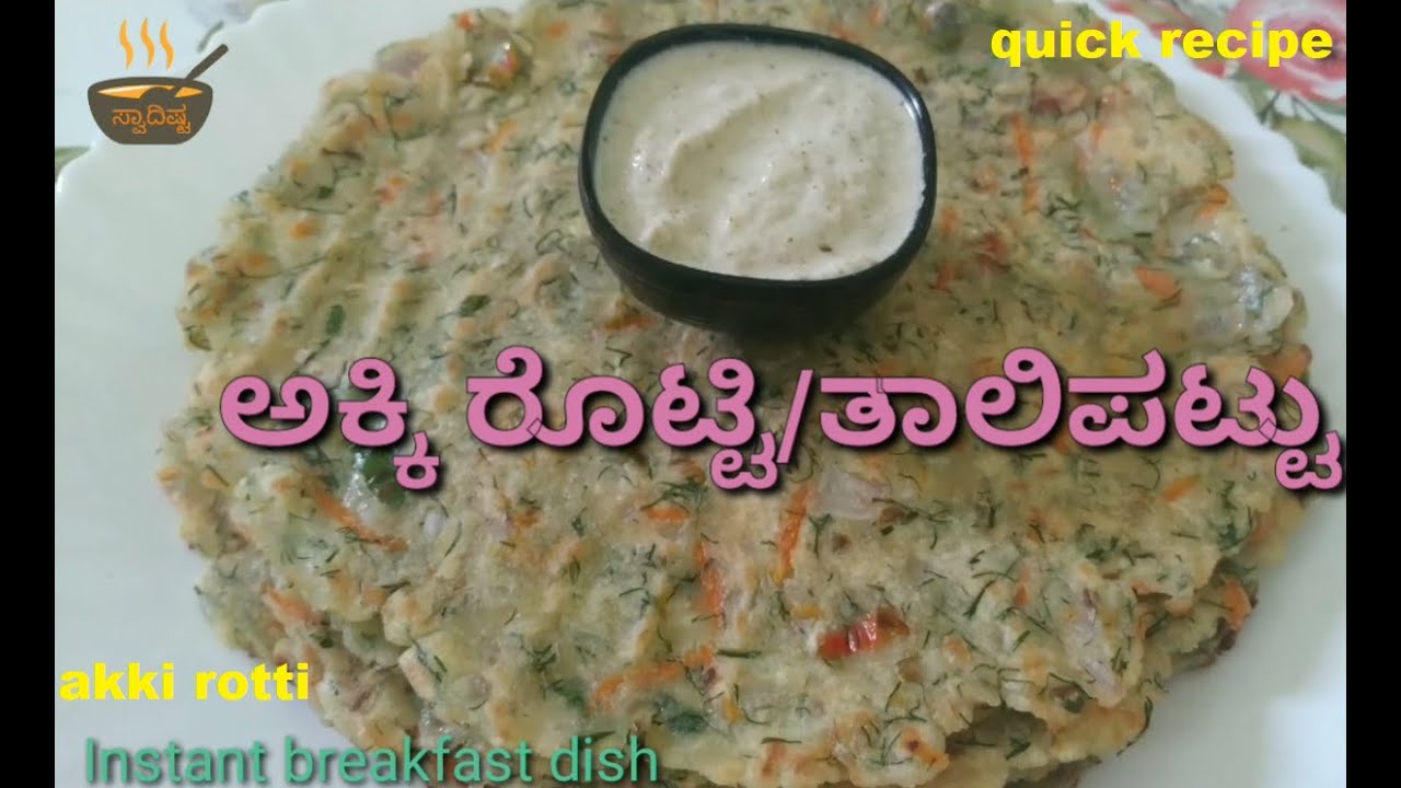 ಅಕ್ಕಿ ರೊಟ್ಟಿ|akki rotti recipe| चावल की रोटी | karnataka recipe| akki ...