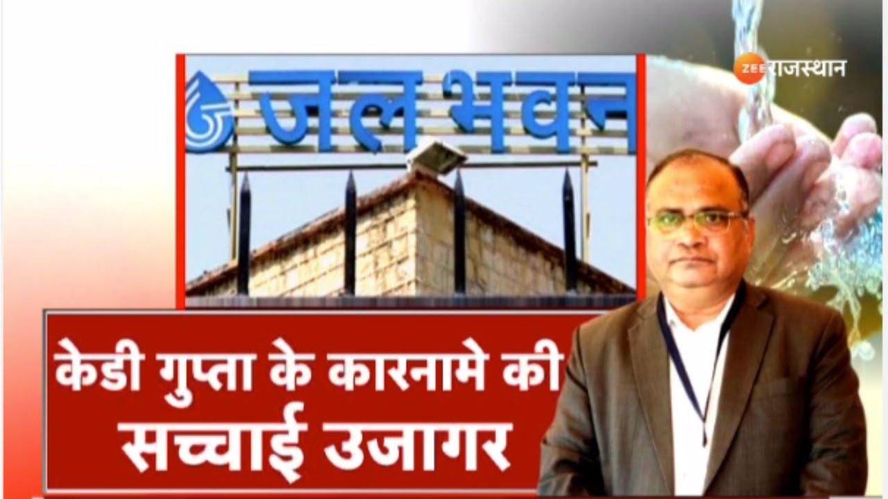 PHED News: जलदाय विभाग में खेल! केडी गुप्ता के कारनामे की सच्चाई उजागर ...