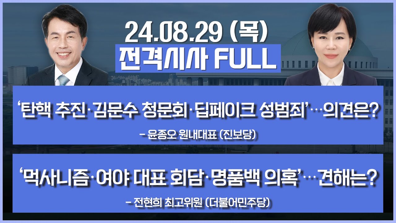 [전격시사] 풀영상| [윤종오] ‘탄핵 추진·김문수 청문회·딥페이크 성범죄’…의견은? | [전현희] ‘먹사니즘·여야 대표 회담 ...
