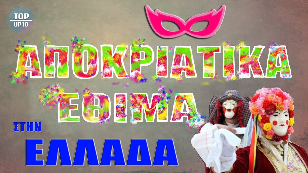 Top 10 Αποκριάτικα Έθιμα στην Ελλάδα - YouTube