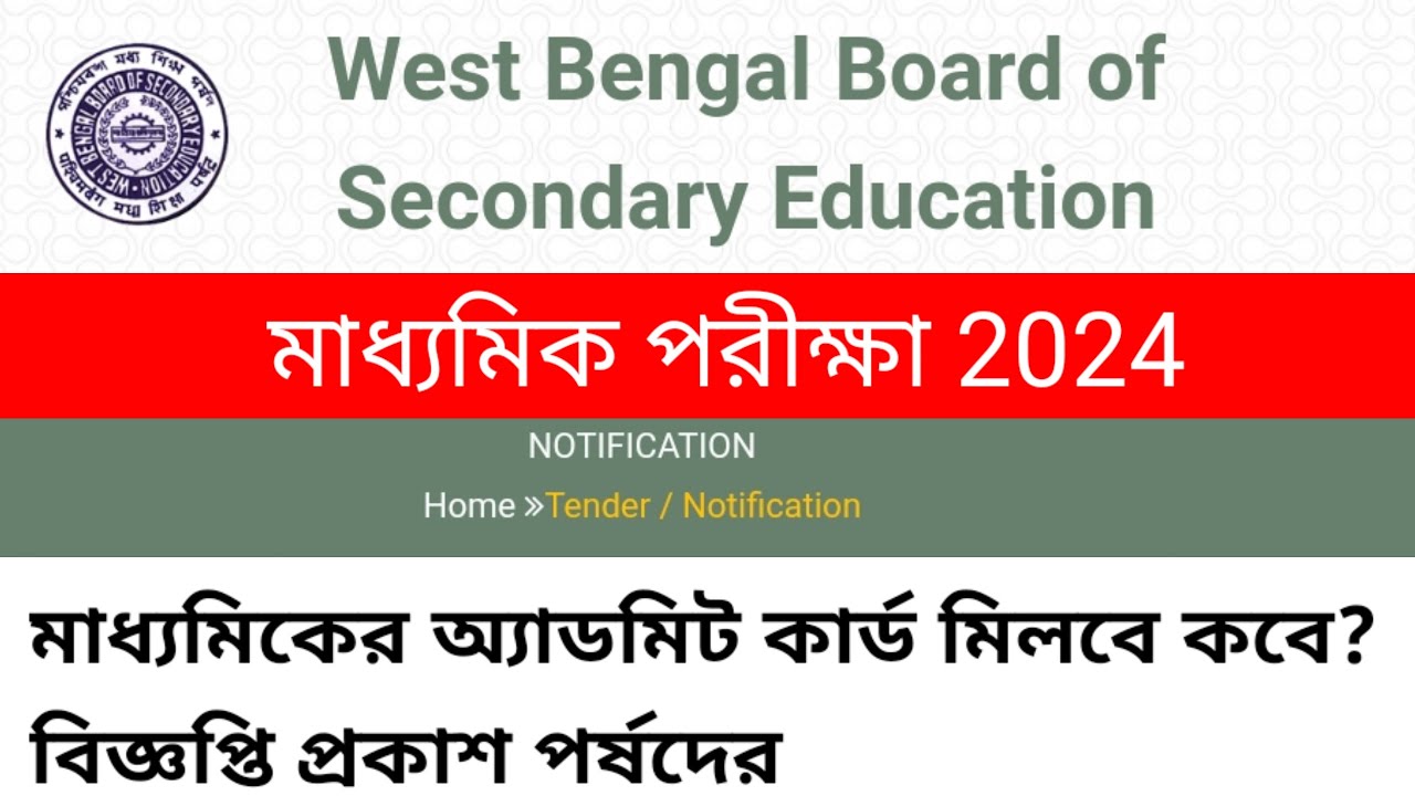 Madhyamik pariksha 2024 admit card#wbbse admit card#west Bengal mp exam ...