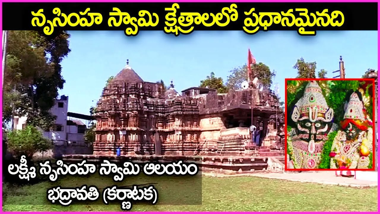 నృసింహ స్వామి క్షేత్రాలలో ప్రధానమైనది - Bhadravathi Narasimha Swamy ...