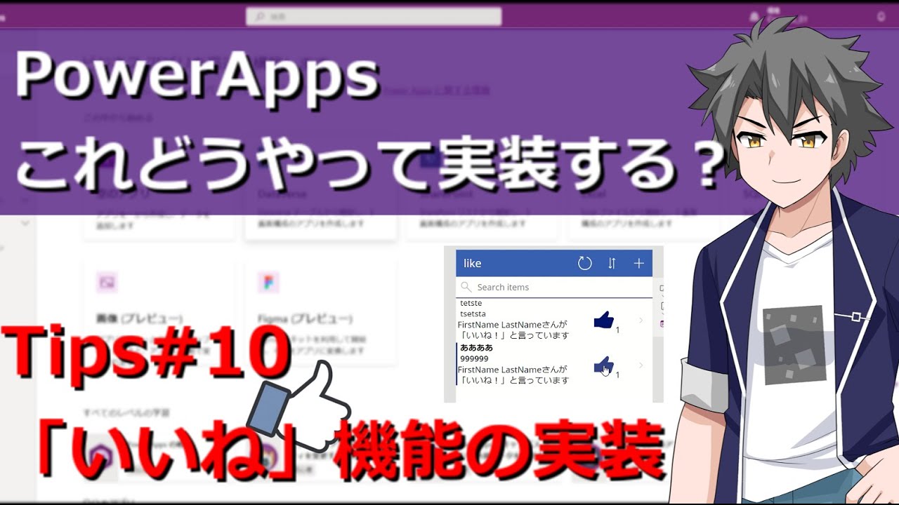 【PowerApps】 Tips#10:いいね機能をPowerAppsで実装してみた話 - YouTube