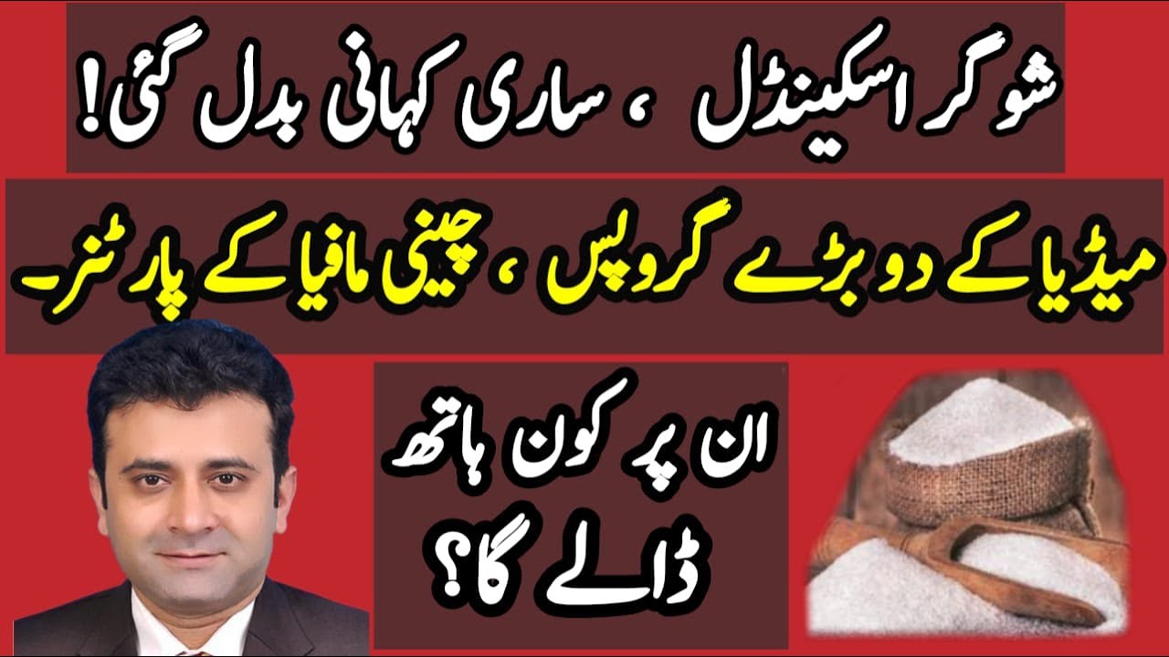 Pakistani Media is Part of Sugar Mafia || Biggest Breaking of 2021 ...
