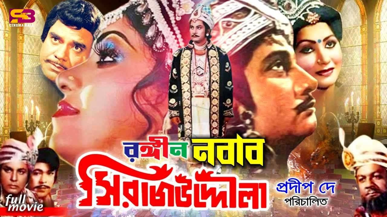 Rongin Nobab Sirajuddaula | Bangla Movie | Prabir Mitra | Jinat | Anju ...