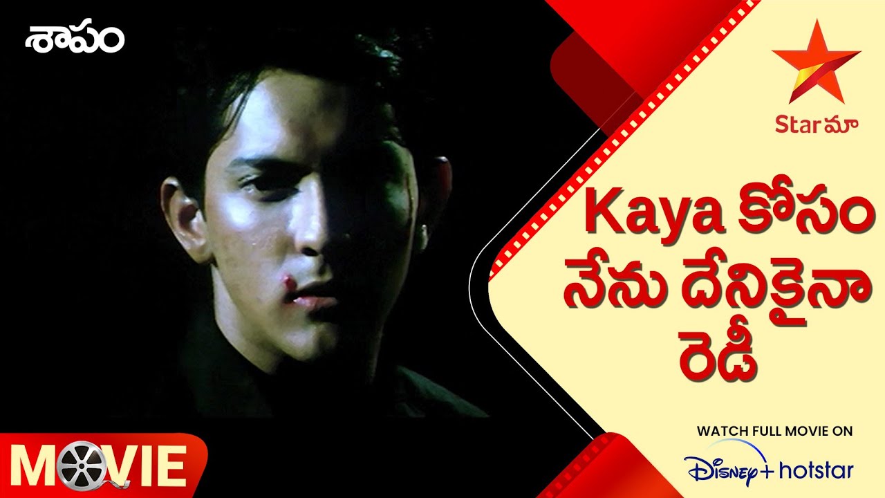 Shapam Telugu Movie Scenes | Kaya కోసం నేను దేనికైనా రెడీ | Telugu ...