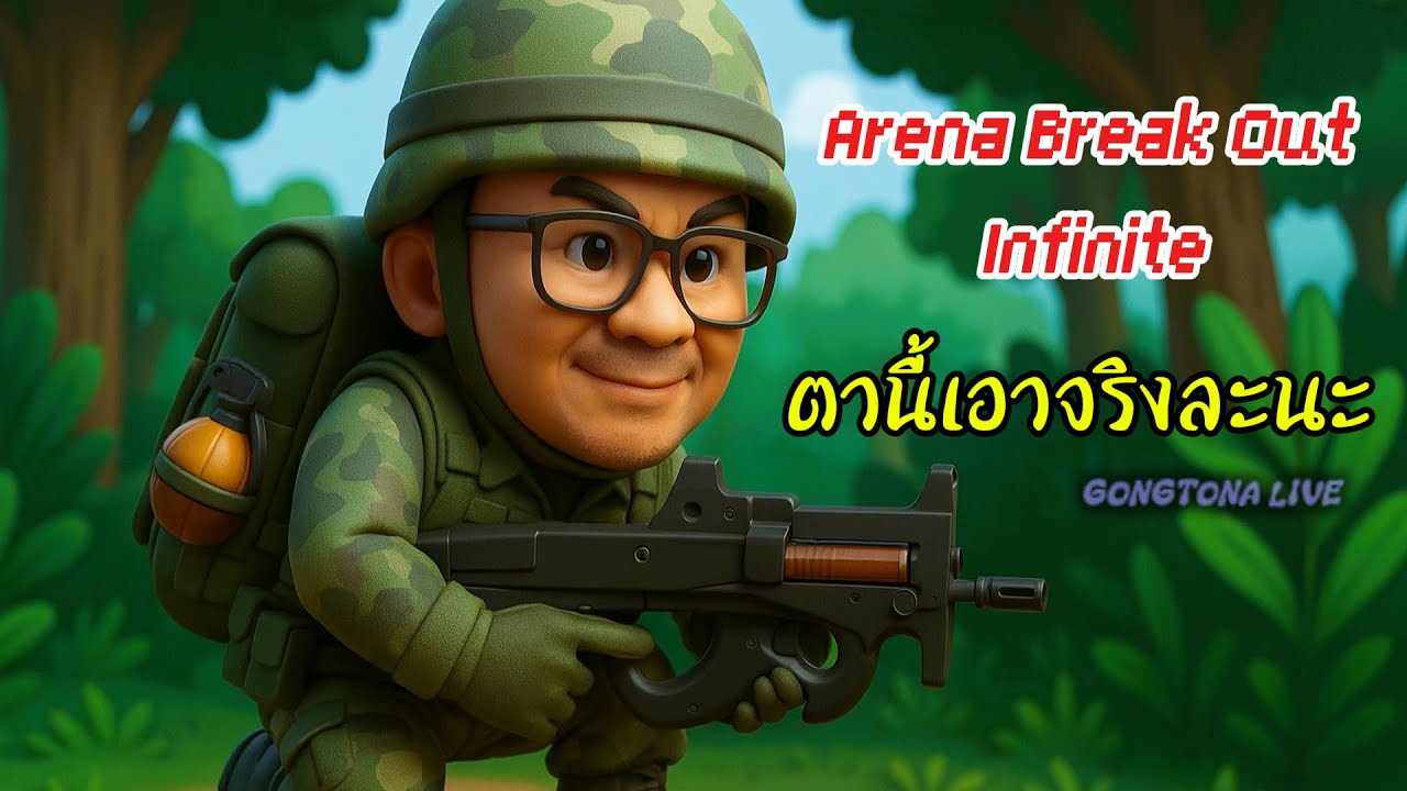 ลุงก้อง เล่น Arena Break out infinite PC - YouTube