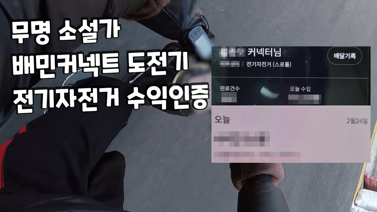 무명 소설가의 배민커넥트 도전 2일차 수익 공개 전기자전거 배달 브이로그 극사실주의 하이퍼리얼리즘 퀄리 투어 김톰슨 Youtube