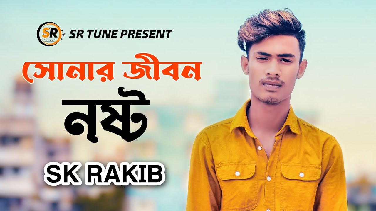 সোনার জীবন নষ্ট | Sonar Jibon Nosto | Sk Rakib | SR Tune | Tiktok Viral Song 2023 - YouTube