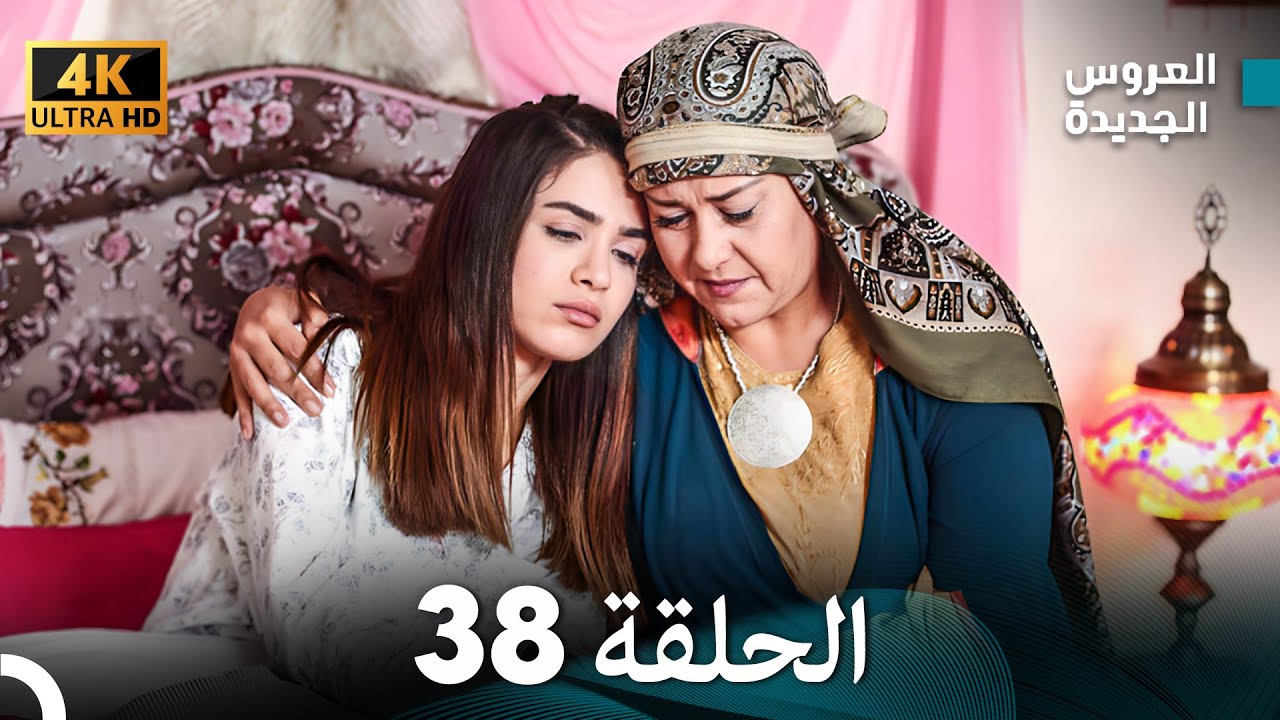(Arabic Dubbed) Long Version - مسلسل العروس الجديدة الحلقة 38 - YouTube