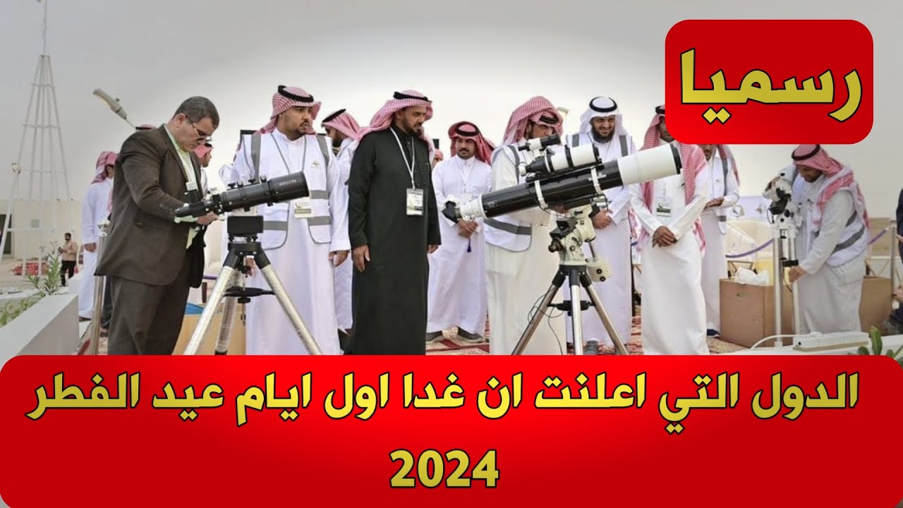 الدول التي اعلنت ان غدا اول ايام عيد الفطر 2024 Youtube
