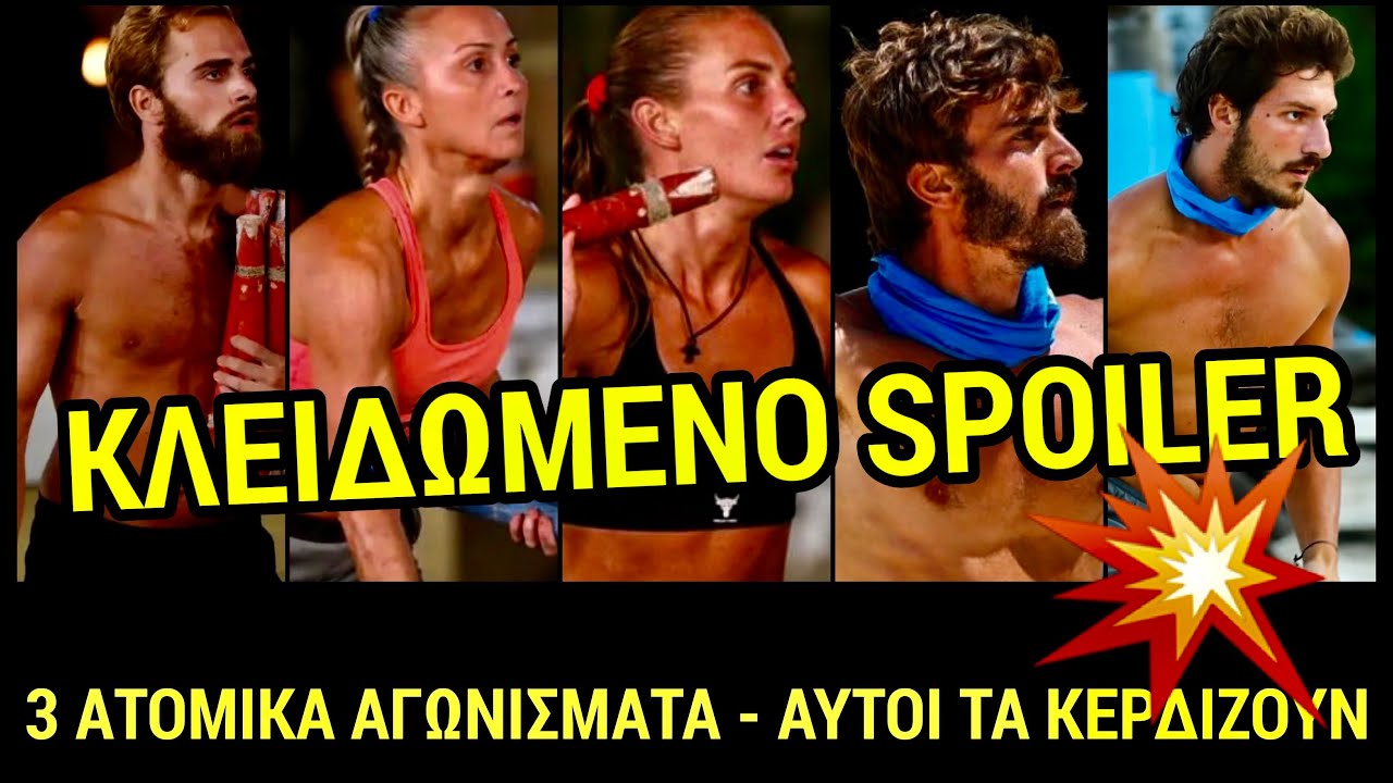 SURVIVOR SPOILER 16/6: ΑΥΤΟΙ ΚΕΡΔΙΖΟΥΝ ΤΑ 3 ΑΤΟΜΙΚΑ ΑΓΩΝΙΣΜΑΤΑ ΑΣΥΛΙΑΣ ...