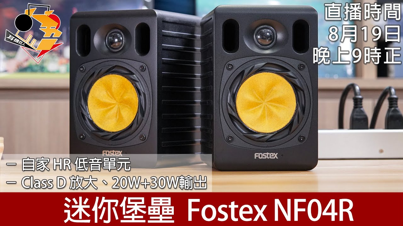[ 周一直播 + 每周新聞 ] 迷你堡壘 Fostex NF04R - YouTube